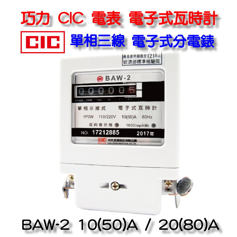 巧力 CIC 電表 BAW-2 電子式瓦時計 2023年製 電子式分電錶 單相三線 套房 租屋 冷氣 分電表 | 蝦皮購物