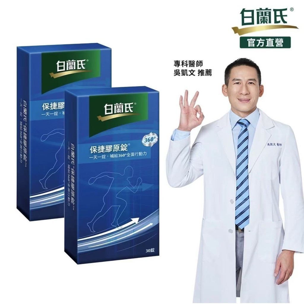 🔥可分期刷卡🔥免運🔥【白蘭氏】保捷膠原錠 30錠-UC2 ucii 維持靈活行動力 吳凱文醫師推薦 | 蝦皮購物