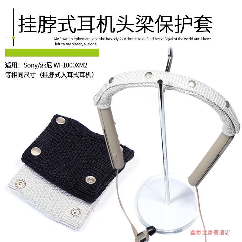 【鑫渺世家】適用于于Sony索尼WI-1000XM2頸掛式耳機頭梁保護套1000XM掛脖 | 蝦皮購物