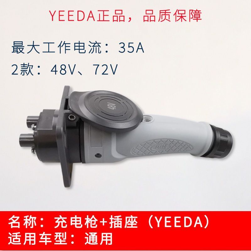 新能源觀光車充電槍插頭插座48V 72V YEEDA正品 電動巡邏車充電頭 | 蝦皮購物
