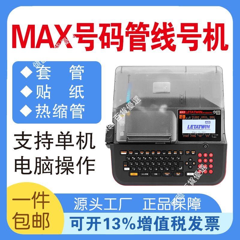 【可開統編】MAX線號機LM-550E/550A3號碼管熱縮管套管打號機美克司390A/380EZ不含運 | 蝦皮購物
