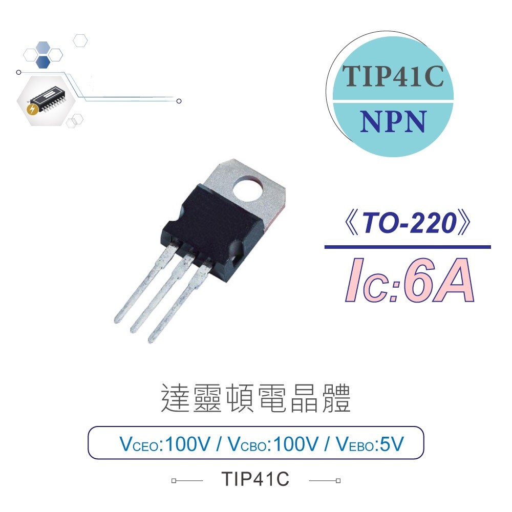 永順精品達靈頓電晶體 TIP41C NPN 100V/100V/5V/6A TO-220 TIP41 | 蝦皮購物