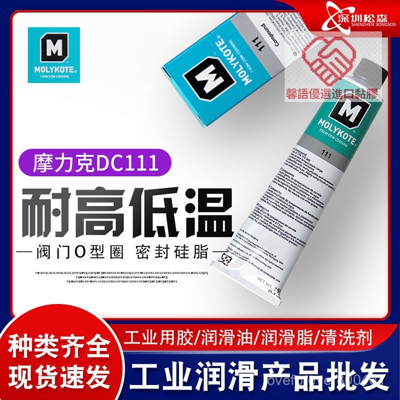 道康寧DC111閥門潤滑油MOLYKOTE摩力克111硅脂O型圈密封脂150G/支*馨語優選進口黏膠* QIJK | 蝦皮購物