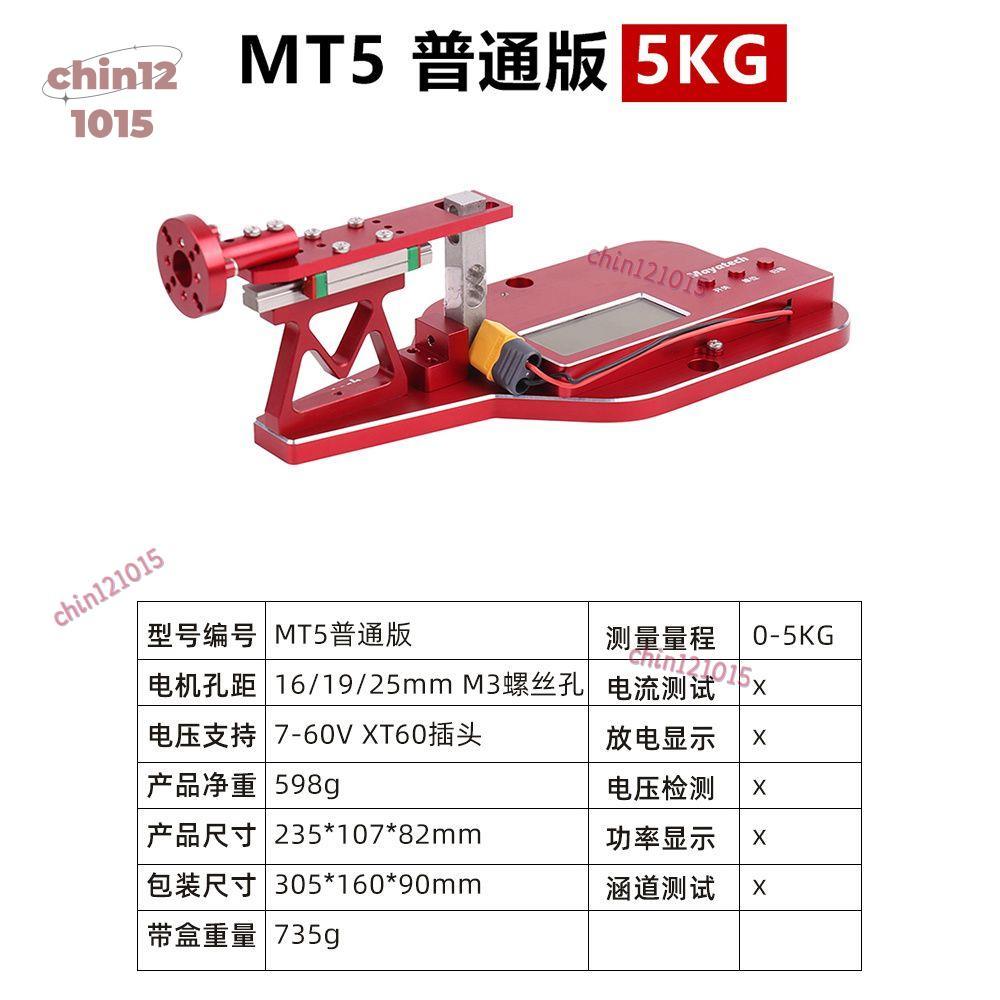 Mayatech MT10PRO電機版10KG 航模拉力計 電流計槳電機拉力測試臺/小哥百貨 | 蝦皮購物