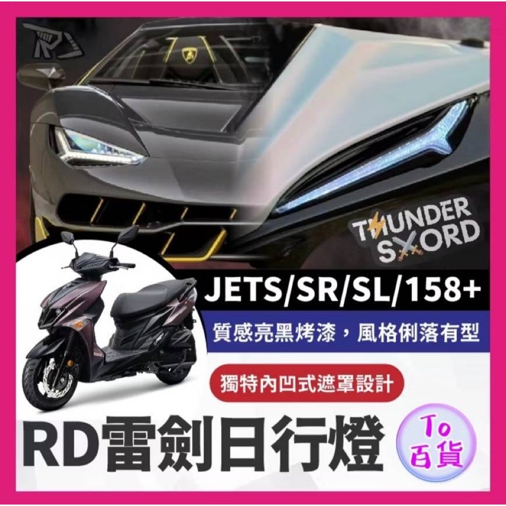 RD 雷神日行燈 雷劍日行燈 日行燈 組 JETS SR SL 158 RD 七彩 跑馬 閃爍 雷劍日型燈 | 蝦皮購物