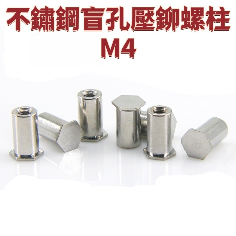 M4不鏽鋼盲孔壓鉚螺柱bsos 3 5m4 6~m4 30 六角鉚螺母柱底孔7 2 免運 D29 精選 蝦皮購物