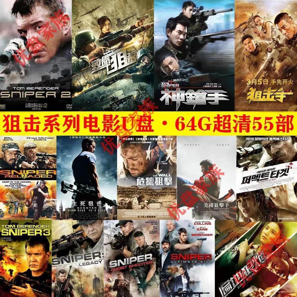 【即插即用】車載♡全球狙擊電影國語u 碟精選高評分狙擊戰爭槍戰超清mp4視頻生死狙擊 電影 電視劇 即插即用7 蝦皮購物