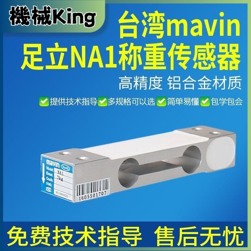 mavin足立稱重傳感器NA1系列高精度測力稱重張力傳感 | 蝦皮購物