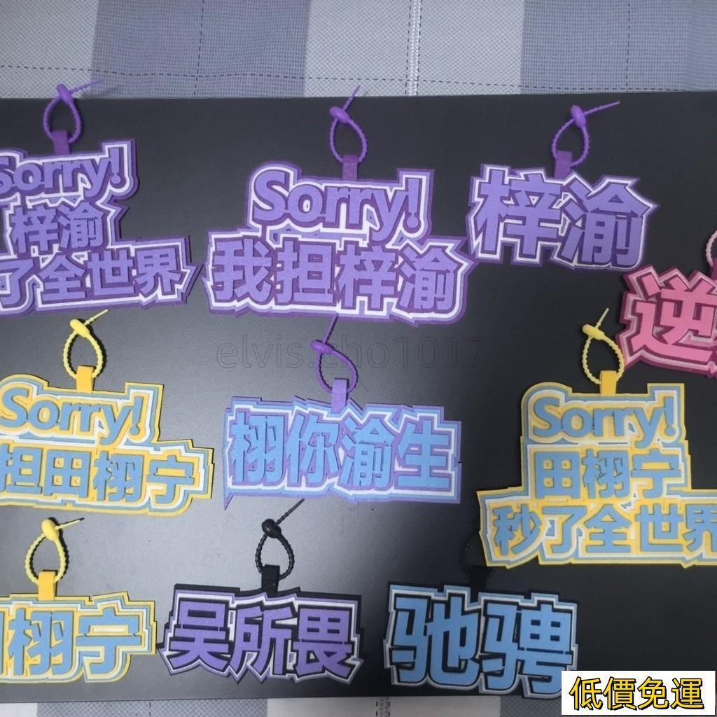 ️台發免運 ️逆愛不織布掛飾梓渝田栩寧週邊掛件書包吊飾應援搞笑鑰匙扣創意 WJCF | 蝦皮購物
