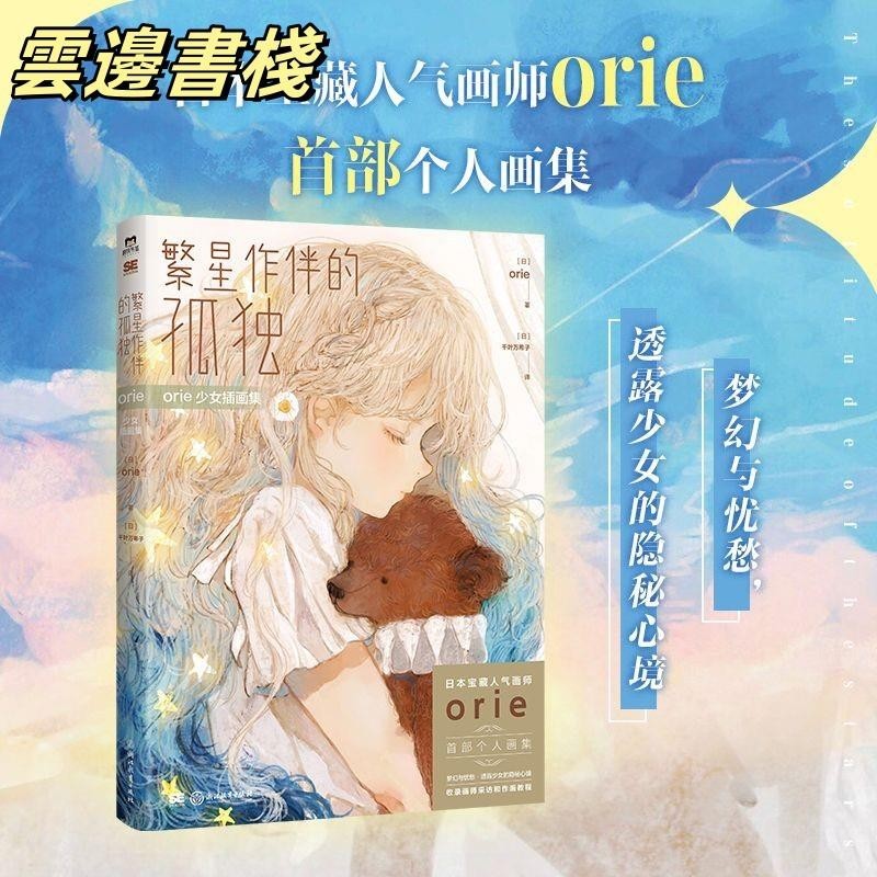 【正品保證】orie少女插畫集 日本畫師orie治癒漫畫繪畫技巧書 | 蝦皮購物
