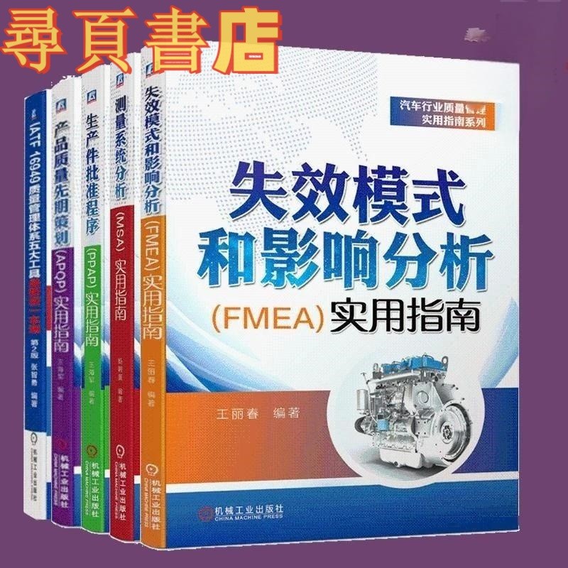 【正版有貨】失效模式和影響分析(FMEA)實用指南+IATF 16949質量管理體系五大熱銷圖書 | 蝦皮購物