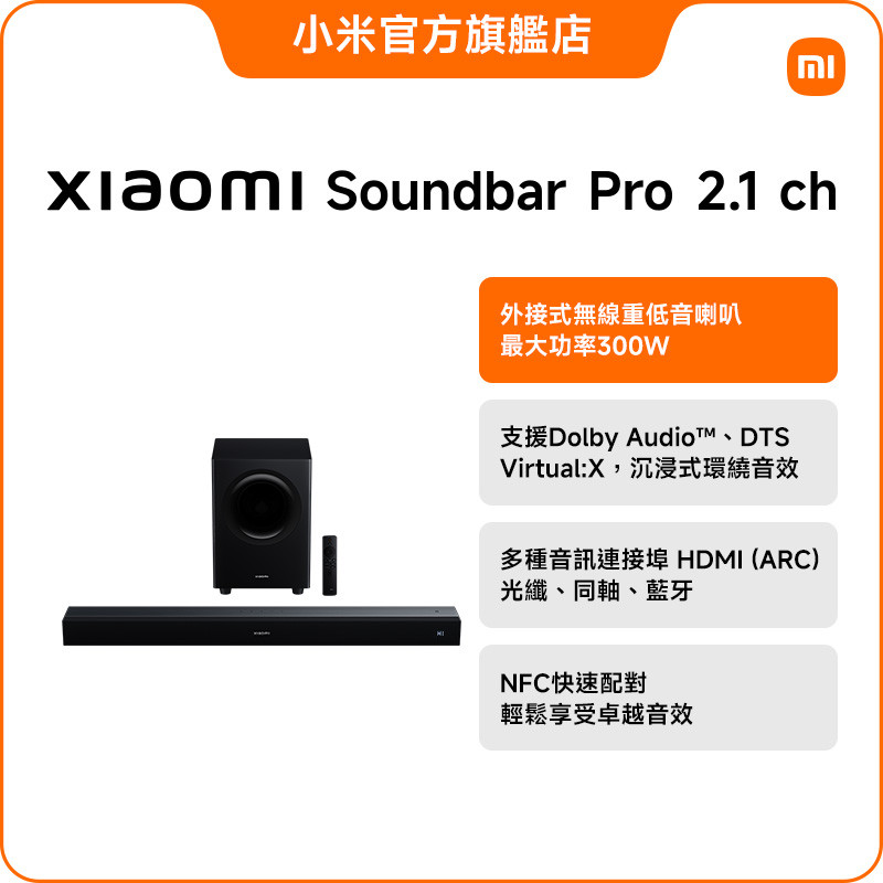 Xiaomi Soundbar Pro 2.1 ch【小米官方旗艦店】小米 300W無線重低音 沉浸環繞音效 家庭劇院 | 蝦皮購物