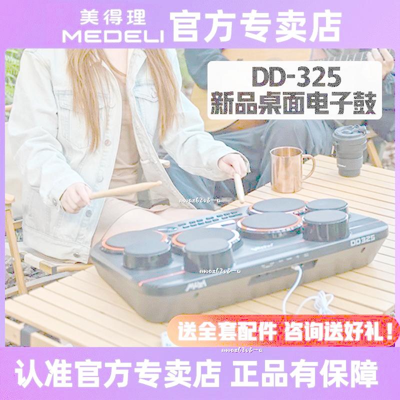 熱賣 Medeli美得理魔鯊打擊板DD325初學兒童入門行動式成人電子鼓詢運費M25 | 蝦皮購物