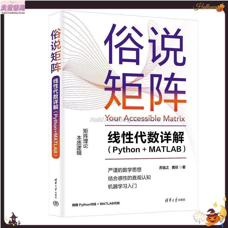 品質保障💗俗說矩陣線性代數詳解Python+MATLAB蘇臨之曹欣線性方程組行列書簡體【負世書局】 | 蝦皮購物