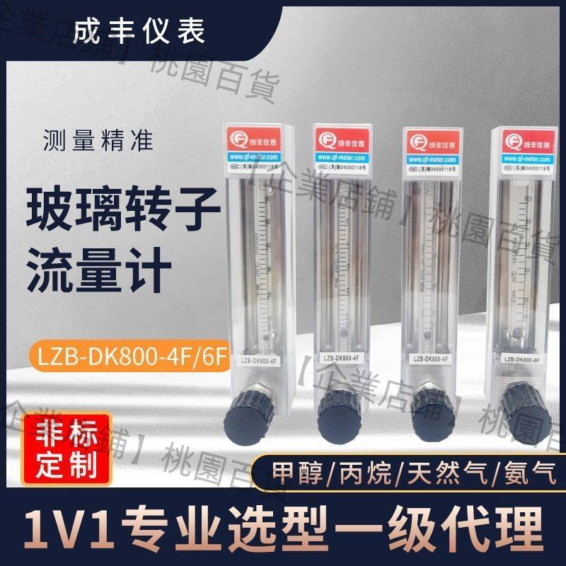 【可開發票】成豐儀表玻璃轉子流量計DK800-4F/6F甲醇丙烷氨氣浮子流量計防腐 | 蝦皮購物