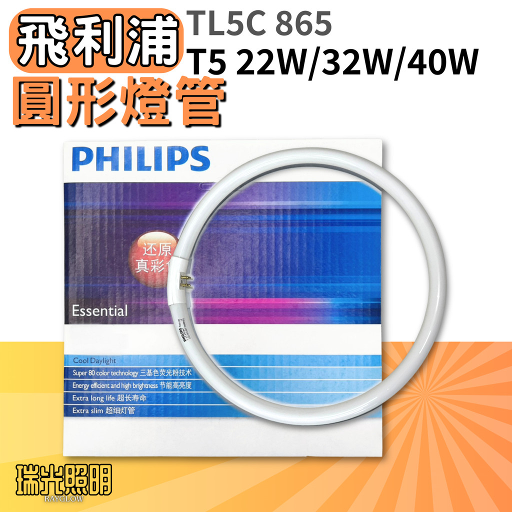 瑞光照明 飛利浦 圓形燈管 T5 22W 32W 40W 白光 環形燈管 TL5C 22W/32W/20W/865 | 蝦皮購物