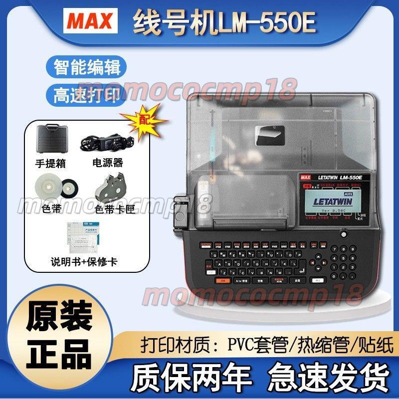 美克司MAX線號機LM-550E A2A3打印熱縮套管號碼管印字標簽機(不含運) | 蝦皮購物
