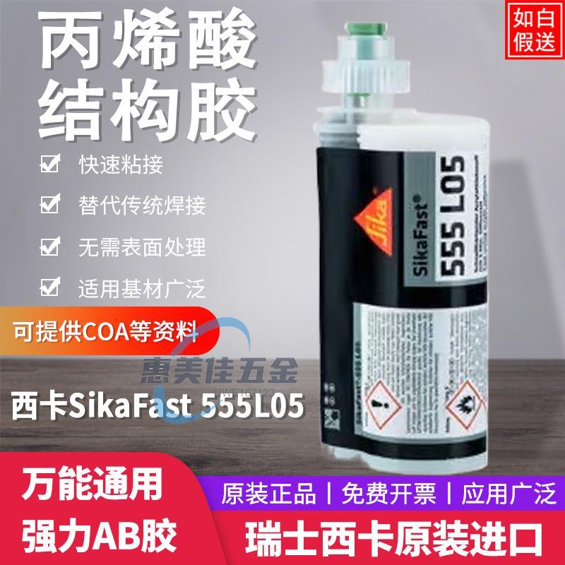 『附發票』SikaFast西卡555L05雙組份丙烯酸AB結構膠 金屬塑料強力粘接250ml惠美佳五金 | 蝦皮購物