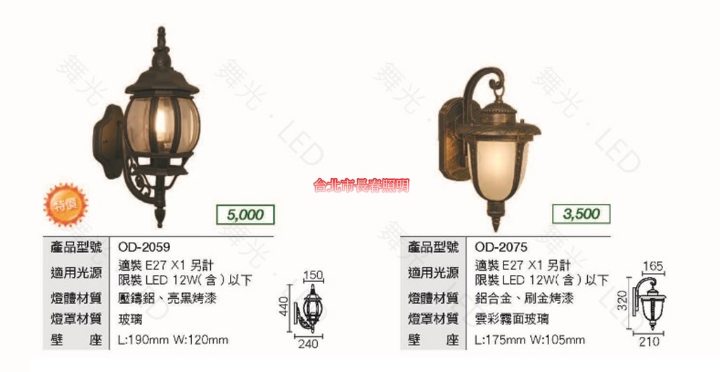 台北市長春路 舞光 DANCELIGHT 戶外照明歐風壁燈 OD-2075 不含燈泡燈管 外牆壁燈 替換型壁燈 | 蝦皮購物