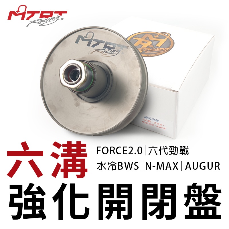 MTRT 六溝開閉盤 強化開閉盤 六溝 開閉盤 適用 B8R FORCE2.0 AUGUR 六代戰 水冷B NMAX | 蝦皮購物