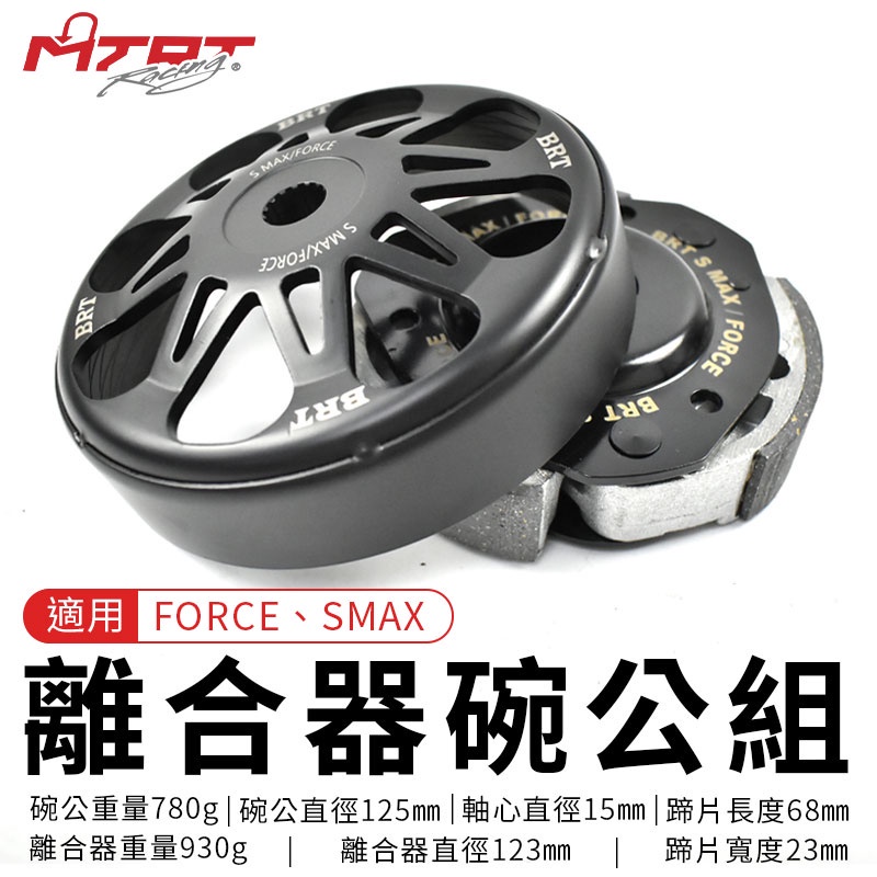 MTRT BRT 離合器碗公組 適用 SMAX 155 S-MAX FORCE 1.0 一代 傳動 後組 離合器 碗公 | 蝦皮購物