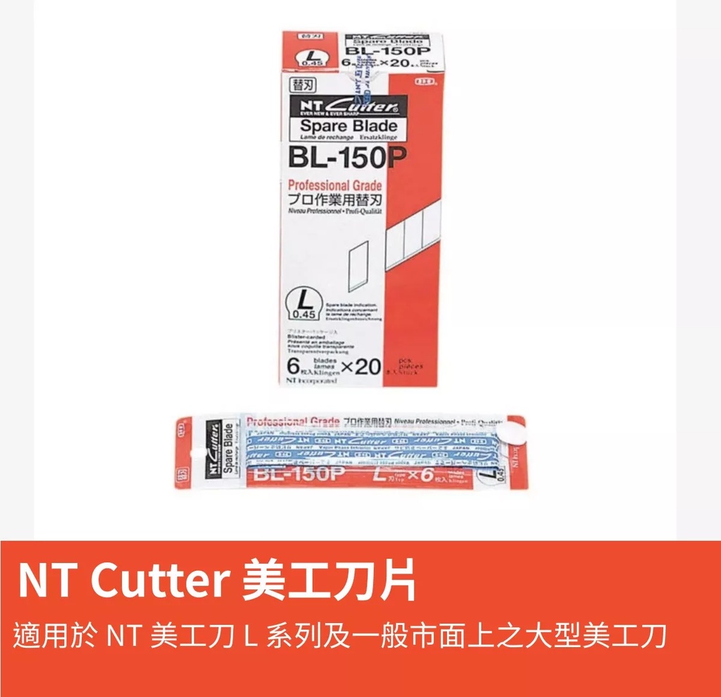 NT Cutter 美工刀片(BL-150P)大型美工刀專用替刃/刀峰銳利好用 | 蝦皮購物