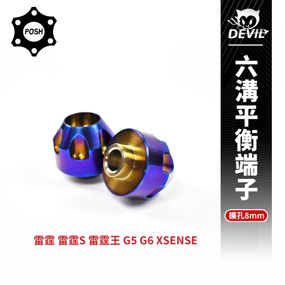 POSH | 六溝平衡端子 燒鈦 鈦合金端子 平衡端子 手把端子 握把端子 適用 雷霆王 G5 G6 XSENSE 雷霆 | 蝦皮購物
