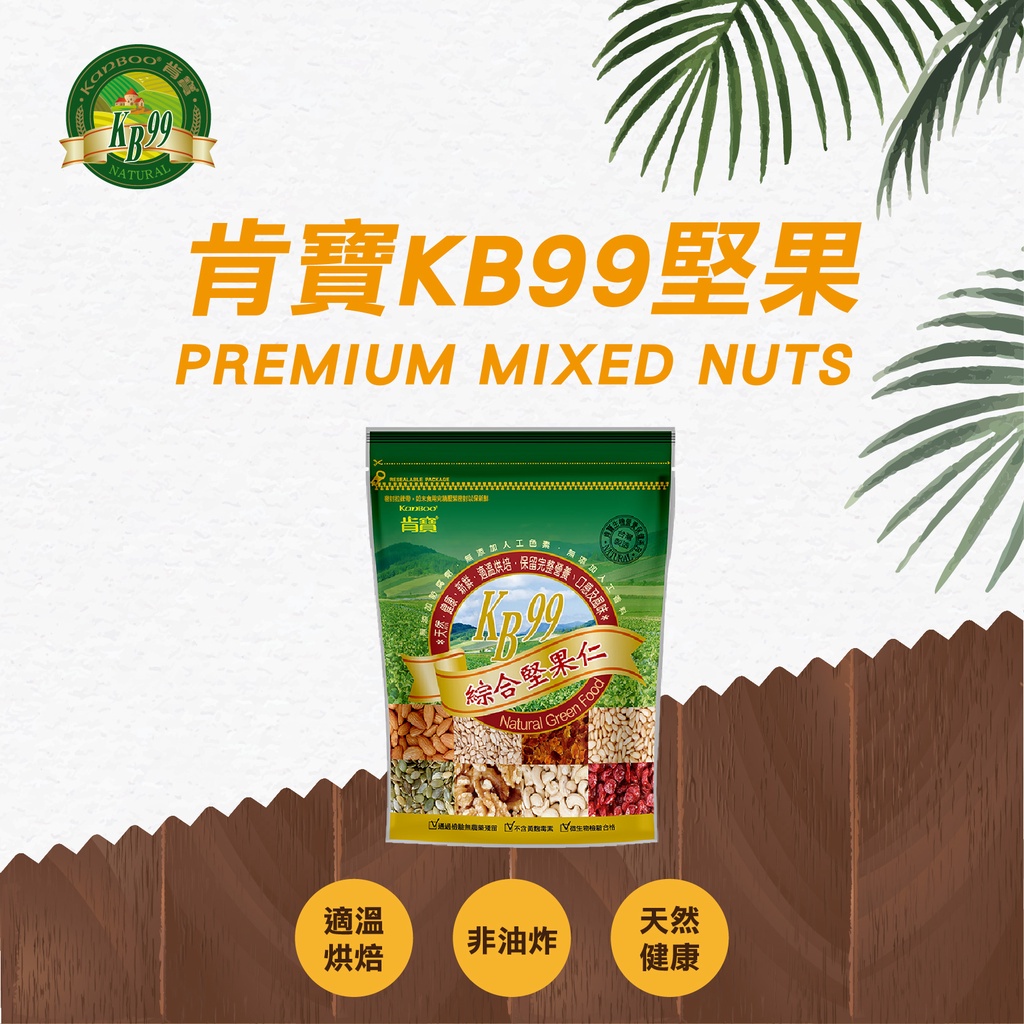【肯寶KB99】綜合堅果仁 (250g) 多達9種堅果。非油炸 | 蝦皮購物