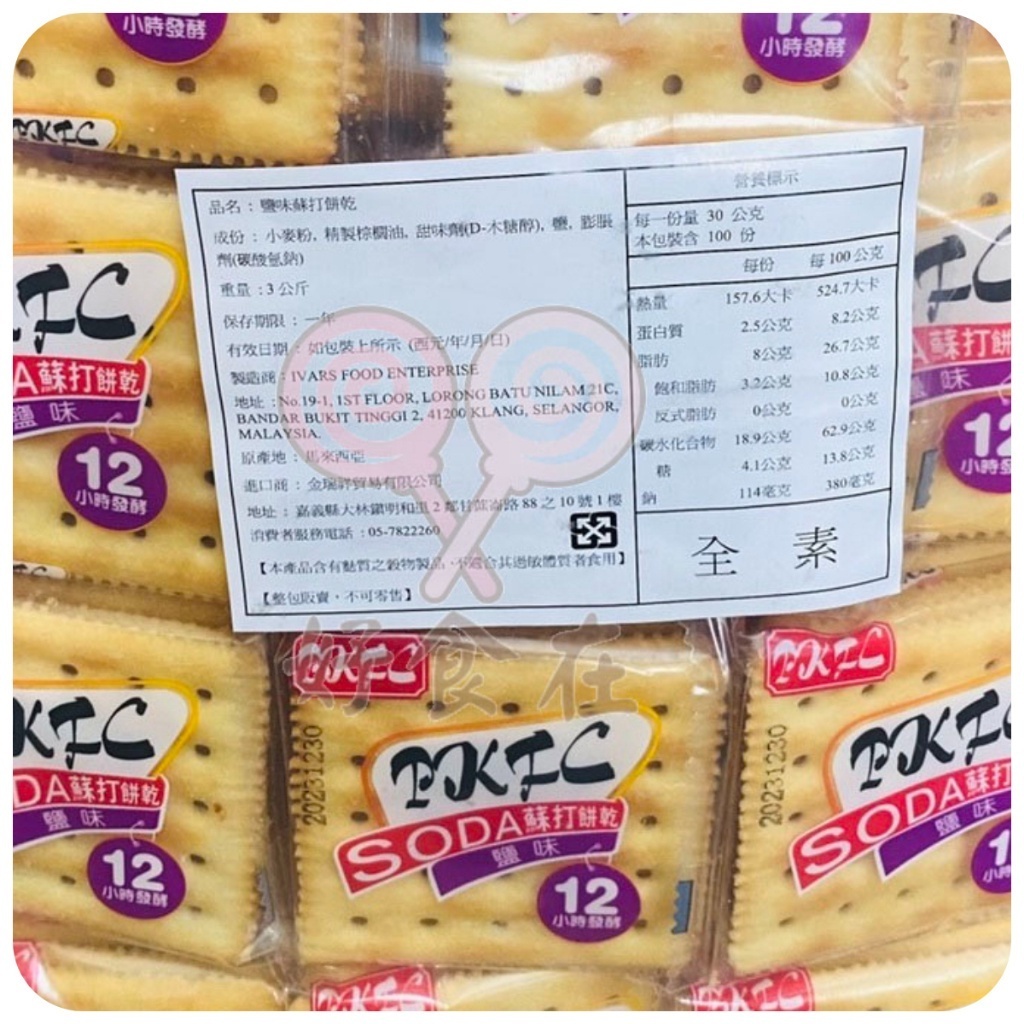 【好食在】 PKFC 鹽味蘇打餅乾 3000g【金瑞祥PKFC】 (全素) 蘇打餅 鹽味蘇打餅 零食 12小時發酵鹹味 | 蝦皮購物