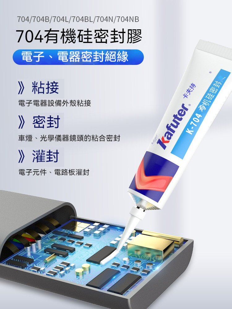 【蝦皮隔日到貨】🛒704 704B 705 密封膠 電子元件專用密封膠 透明有機硅密封膠 燈具防水膠 黏合密封膠 防水膠 | 蝦皮購物