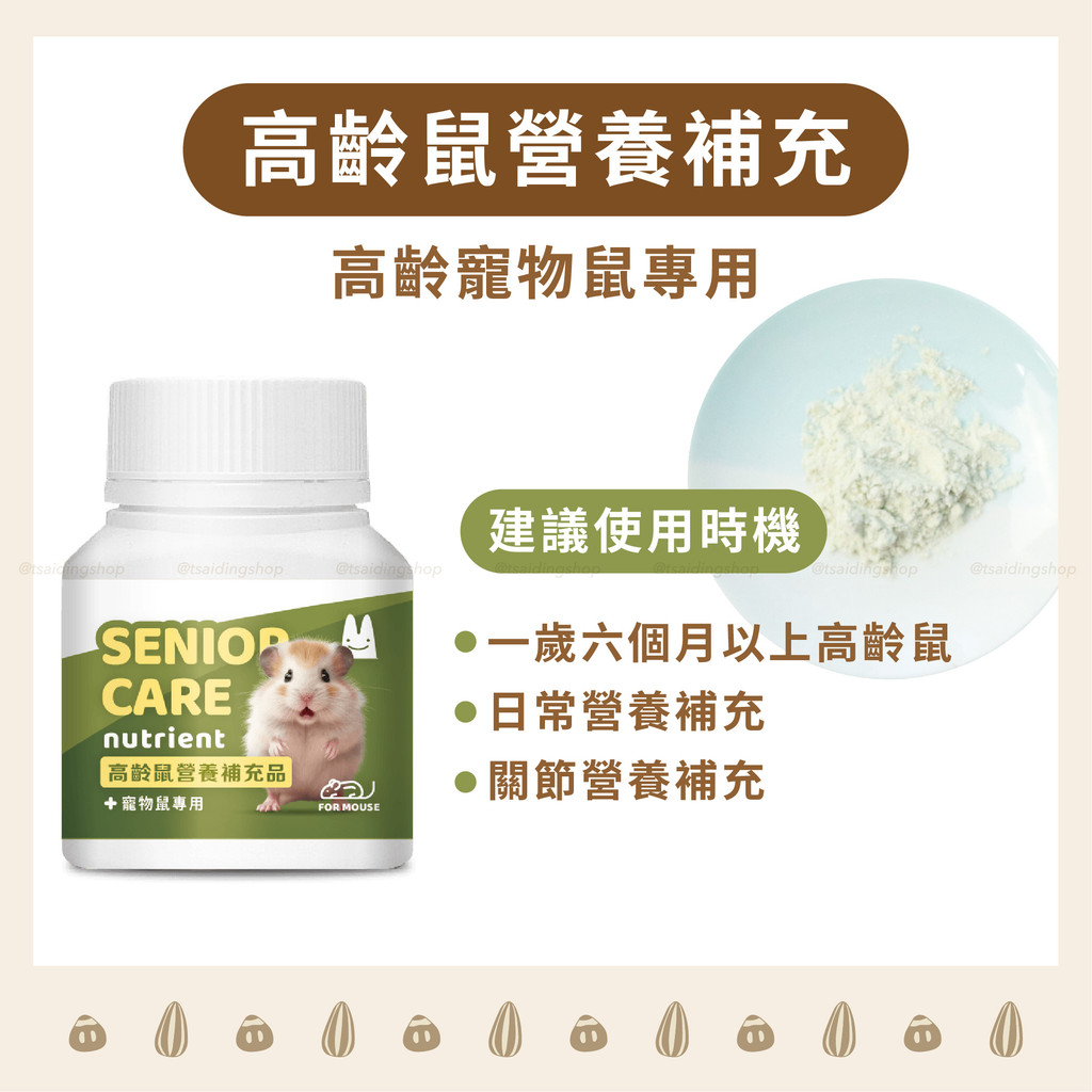 🌰菜丁🌰 喜莉Snimal 寵物鼠專用保健系列 綜合營養 益生菌 老年鼠 腫瘤照護 倉鼠保健 乳酸菌 營養粉 營養糊糊 | 蝦皮購物