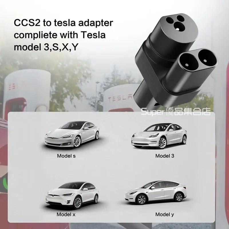 歐規CCS2 特斯拉轉換頭 TPC轉接頭 直流超充快充轉換頭 最大支援250A 特斯拉充電頭 | 蝦皮購物
