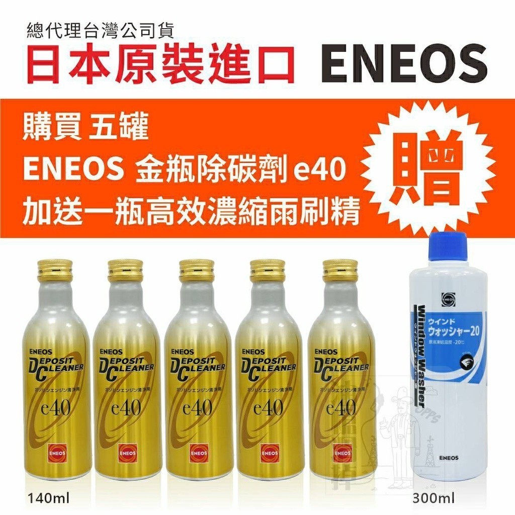 油槍滑掉 ENEOS 濃縮 金瓶 e40 e60 新日本石油 除碳劑 多效 公司貨 燃料效能提升 日本製 汽油精 | 蝦皮購物