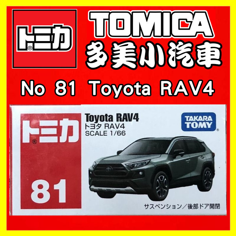 【絕版】TOMICA 多美小汽車 No. 81 Toyota RAV4 | 蝦皮購物