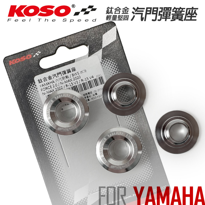 KOSO | B8R 汽門彈簧座 鈦合金汽門帽 汽門帽 64鈦 適用 六代勁戰 水冷BWS FORCE2.0 R15V3 | 蝦皮購物