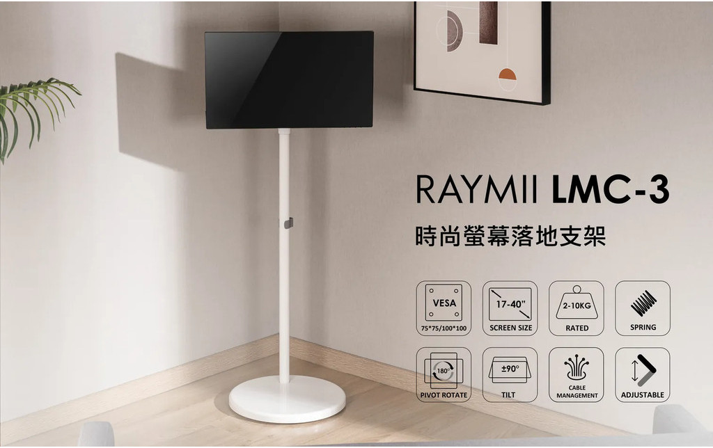 瑞米 Raymii LMC-3【移動式時尚落地螢幕支架-黑/白】螢幕架/17-40吋/10公斤/電視架/閨蜜機/益家科技 | 蝦皮購物