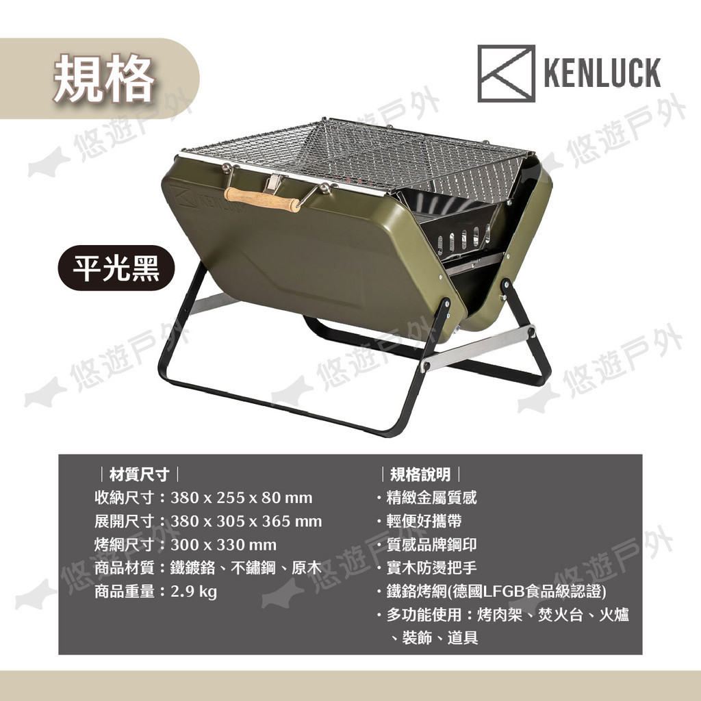 【KENLUCK】CELEBRATION GRILL 喜樂烤肉架-平光黑 露營 悠遊戶外 | 蝦皮購物