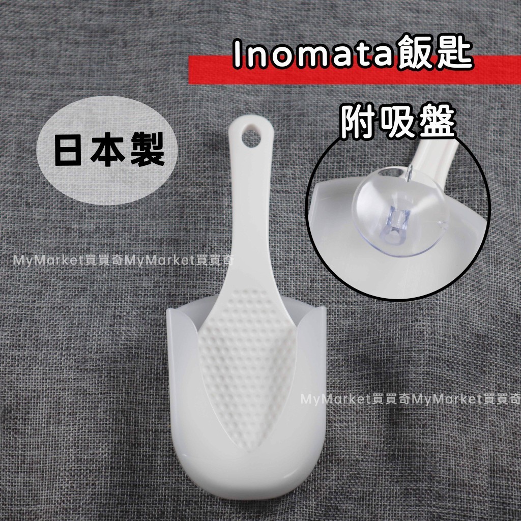 🌟日本製🌟飯匙 飯勺 日本inomata 吸盤附盒飯匙 飯匙盒 飯匙架 飯匙收納 飯勺子 米飯不易黏沾 附吸盤架 飯杓 | 蝦皮購物