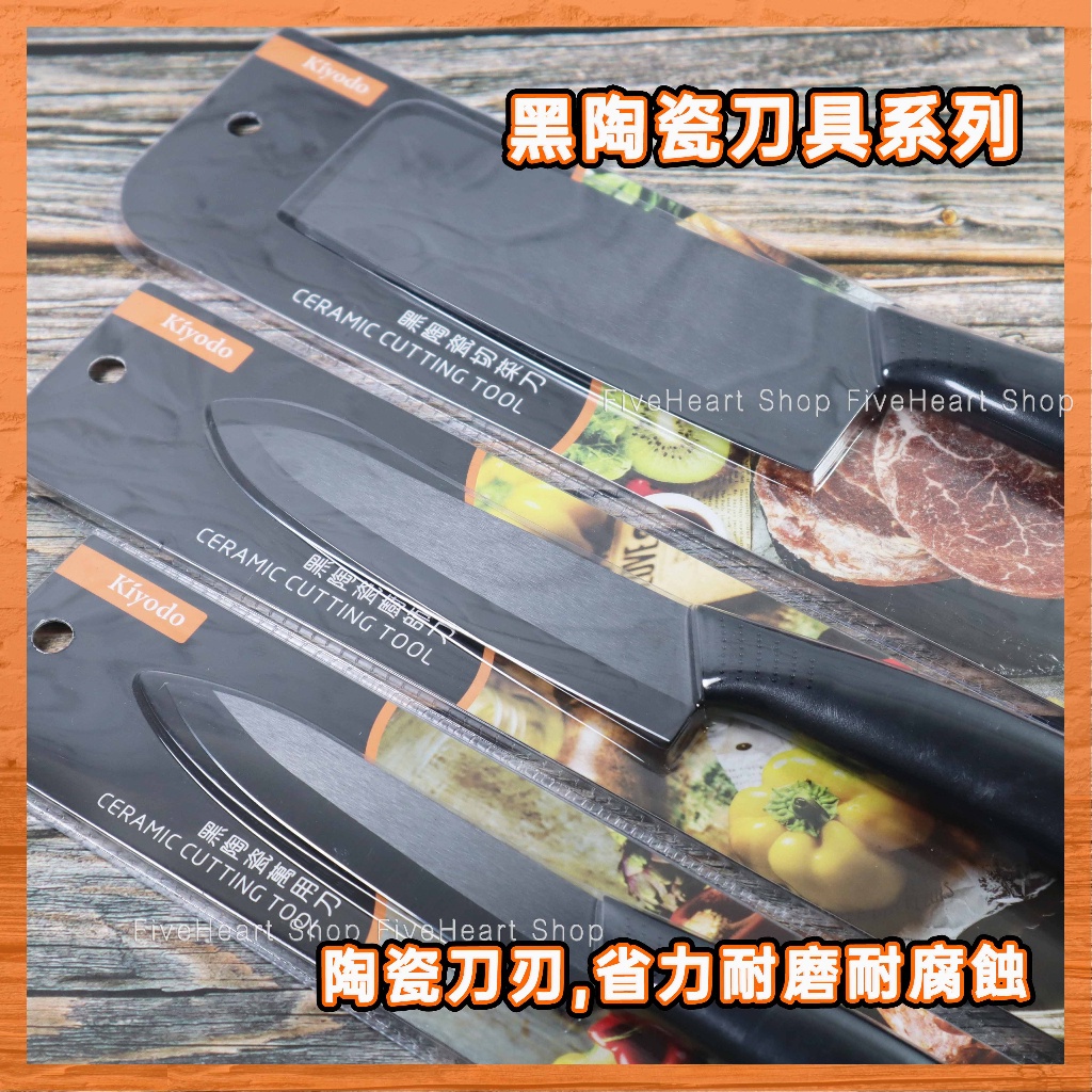 💖異味不殘留💖陶瓷菜刀 陶瓷刀具 Kiyodo 黑陶瓷刀 5/6吋 萬用刀 廚師刀 料理刀 三德刀 牛刀 切片刀 主廚刀 | 蝦皮購物
