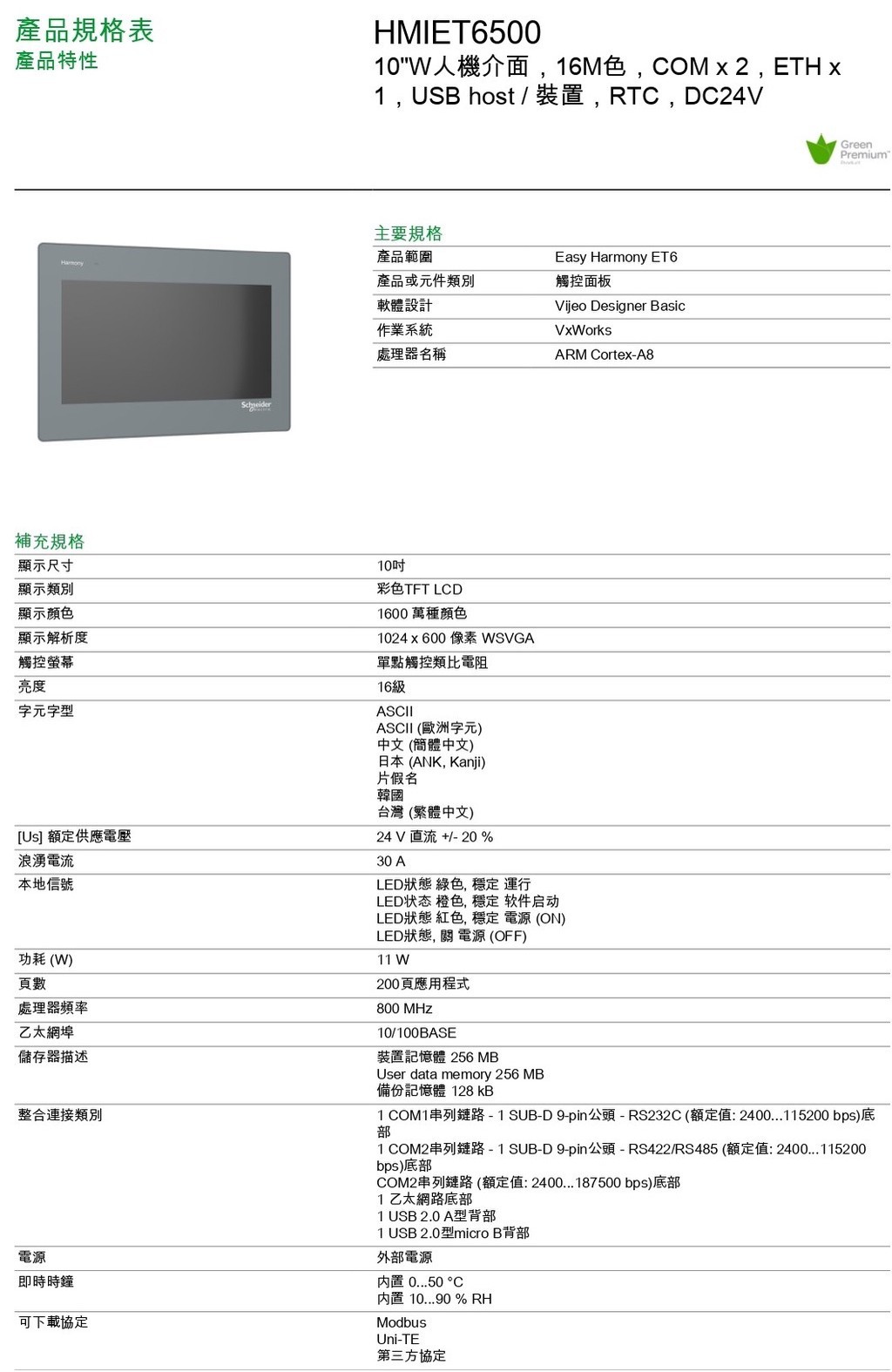 【Schneider Electric施耐德】HMIET6500 人機介面10"W 16M色 RTC DC24V | 蝦皮購物