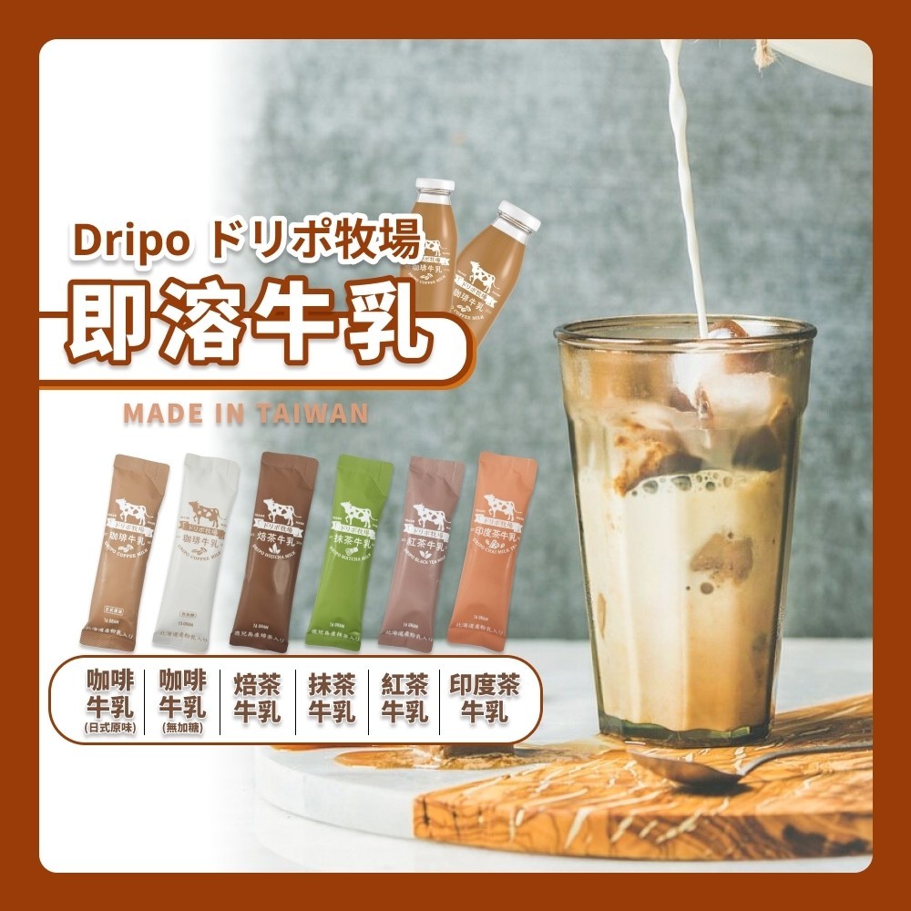 Dripo ドリポ牧場 即溶沖泡 牛乳 咖啡 日式咖啡 奶茶 拿鐵 抹茶 焙茶 紅茶 印度茶 單包 黑咖啡 即溶飲品 | 蝦皮購物