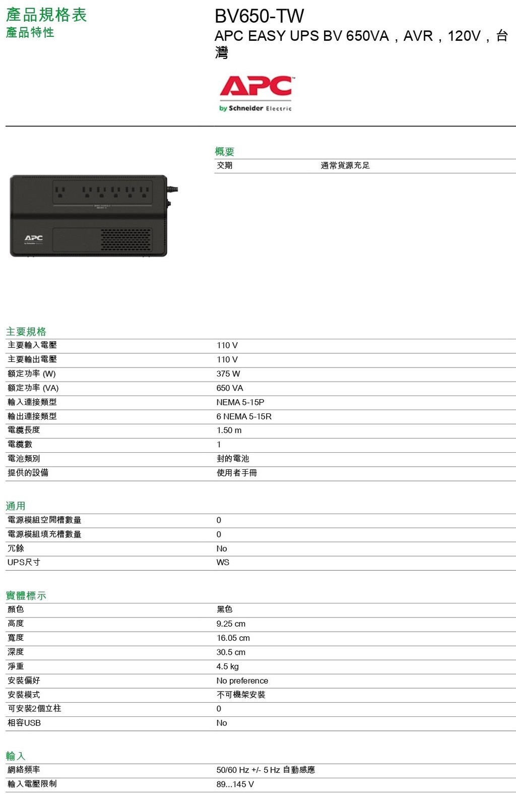 【Schneider Electric施耐德】BV650-TW APC Easy UPS 650VA 在線互動UPS | 蝦皮購物