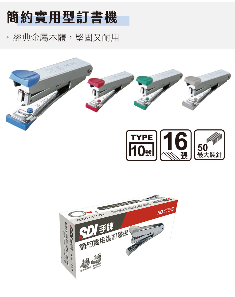 【快樂文具】SDI 手牌 1102B 簡約實用型訂書機 / 釘書機 訂書機 10號針 訂書針 顏色隨機出貨 | 蝦皮購物