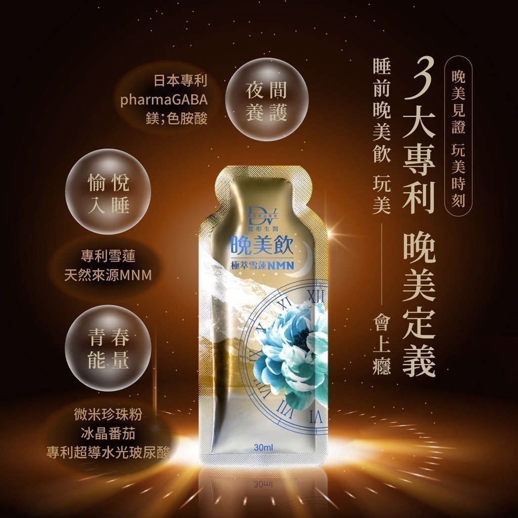 DV麗彤生醫 極萃雪蓮NMN晚美飲(30ml，10包)，規格組合任選 | 蝦皮購物