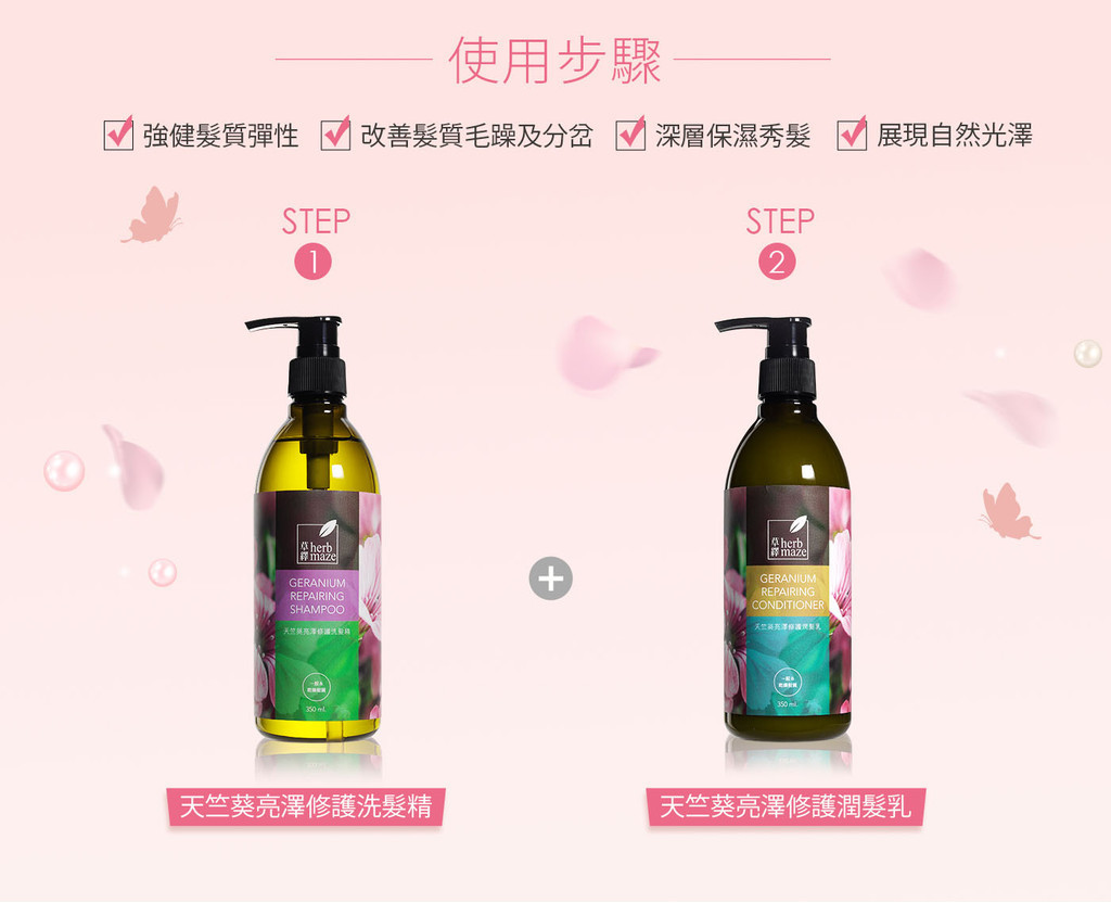 即期出清【herbmaze 草繹 】天竺葵亮澤修護潤髮乳350ml 早安健康嚴選 | 蝦皮購物