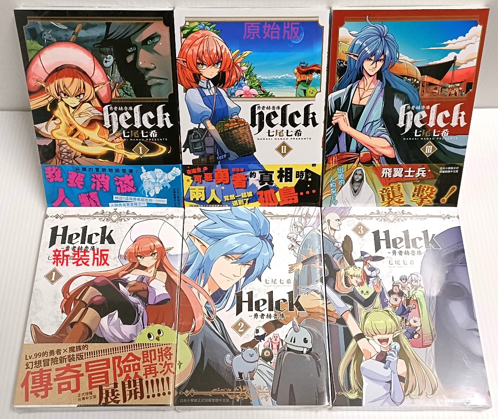 全套漫畫 勇者赫魯庫-Helck (1~12完)、新裝再編版(1~12完) 長鴻繁體中文 全新未拆 奇幻 | 蝦皮購物