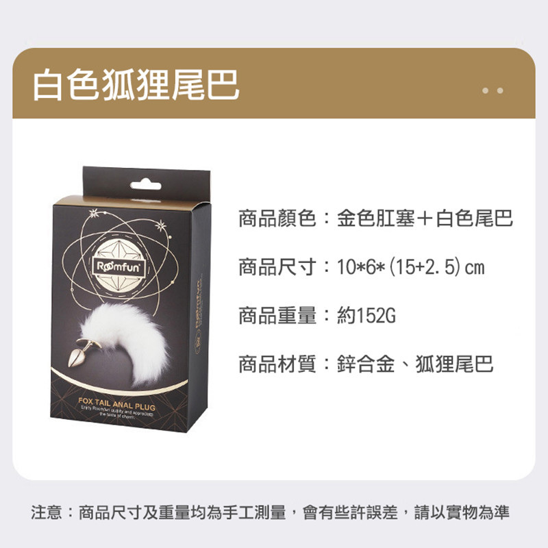 Roomfun 狐狸尾巴肛塞 角色扮演道具 Dr.情趣 台灣現貨 後庭按摩器 肛門自慰 成人調教道具 情趣玩具 | 蝦皮購物