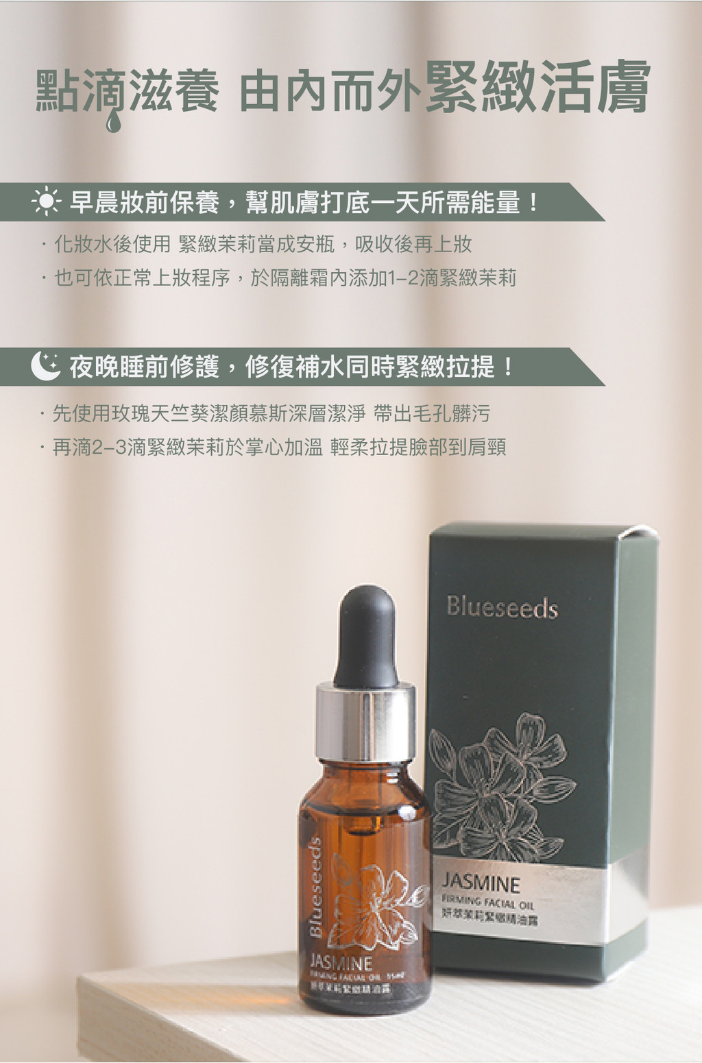 【Blueseeds芙彤園】妍萃茉莉緊緻精油露 15ml 早安健康嚴選 | 蝦皮購物