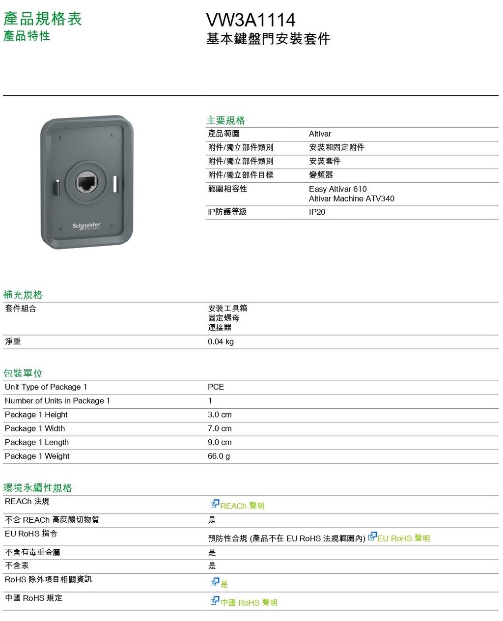 【Schneider Electric施耐德】VW3A1114 ATV610變頻器 基本鍵盤門安裝套件 | 蝦皮購物