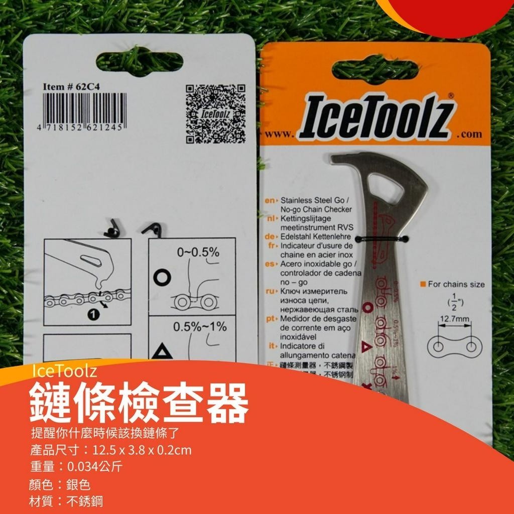 【速度極限】IceToolz 62C4 Chain Checker 鏈條 檢查器 測量儀 自行車 公路車 登山車 | 蝦皮購物